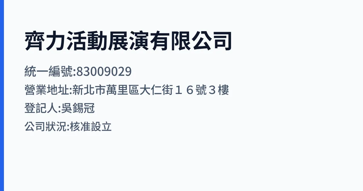 齊力活動展演有限公司 - 統編 83009029（新北市） 公司登記資料與營業項目詳細圖表