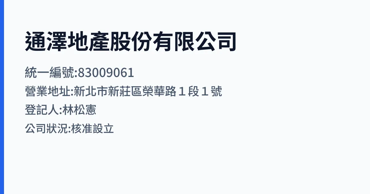 通澤地產股份有限公司 - 統編 83009061(新北市) 公司登記資料與營業項目詳細圖表