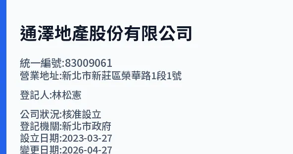 通澤地產股份有限公司的照片-統編 83009061(新北市) 公司登記資料與營業項目詳細圖表