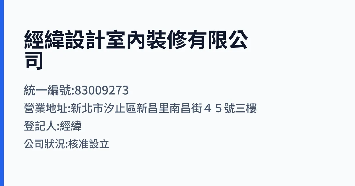 經緯設計室內裝修有限公司 - 統編 83009273(新北市) 公司登記資料與營業項目詳細圖表