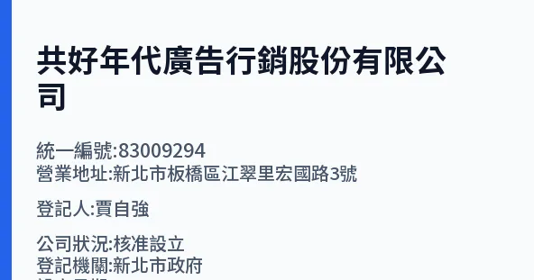 共好年代廣告行銷股份有限公司的照片-統編 83009294(新北市) 公司登記資料與營業項目詳細圖表