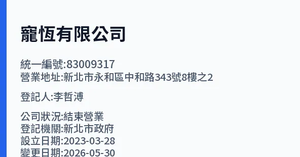 寵恆有限公司的照片-統編 83009317(新北市) 公司登記資料與營業項目詳細圖表