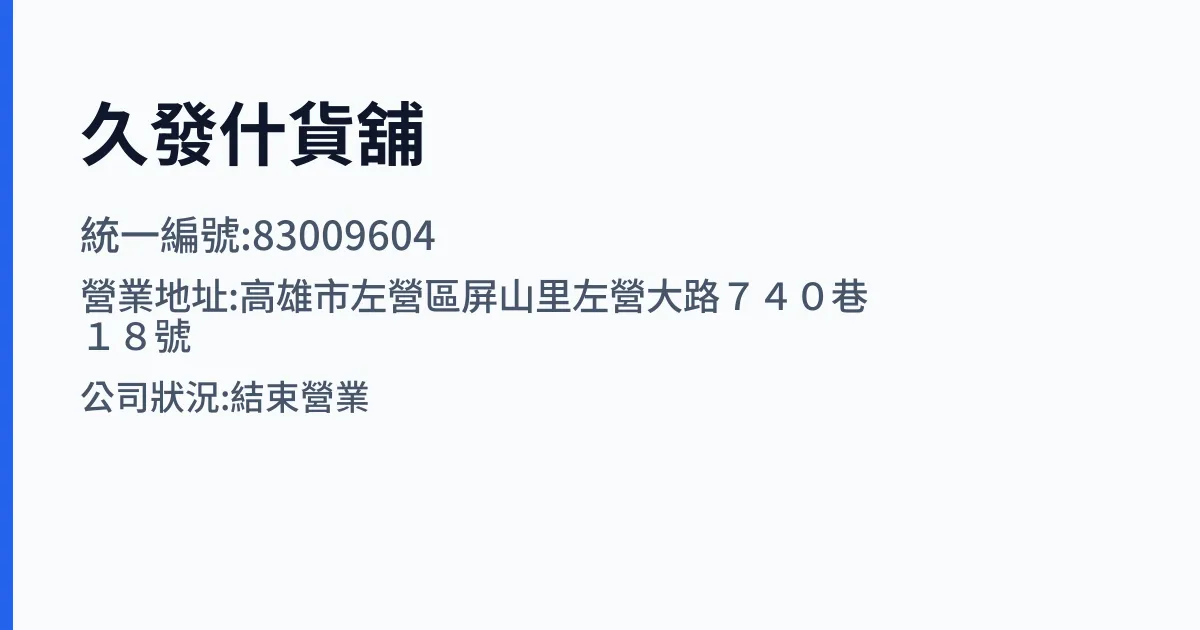 久發什貨舖 - 統編 83009604(高雄市) 公司登記資料與營業項目詳細圖表