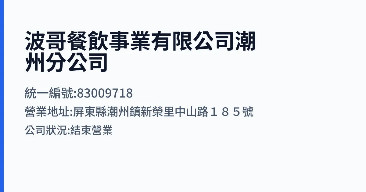 波哥餐飲事業有限公司潮州分公司 - 統編 83009718(屏東縣) 公司登記資料與營業項目詳細圖表