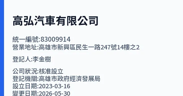 高弘汽車有限公司的照片-統編 83009914(高雄市) 公司登記資料與營業項目詳細圖表