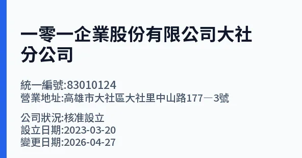 一零一企業股份有限公司大社分公司的照片-統編 83010124(高雄市) 公司登記資料與營業項目詳細圖表