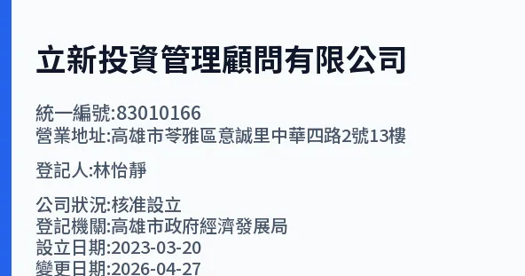 立新投資管理顧問有限公司的照片-統編 83010166(高雄市) 公司登記資料與營業項目詳細圖表