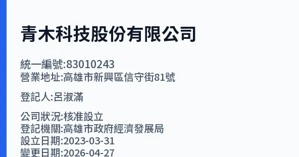 青木科技股份有限公司的照片-統編 83010243(高雄市) 公司登記資料與營業項目詳細圖表