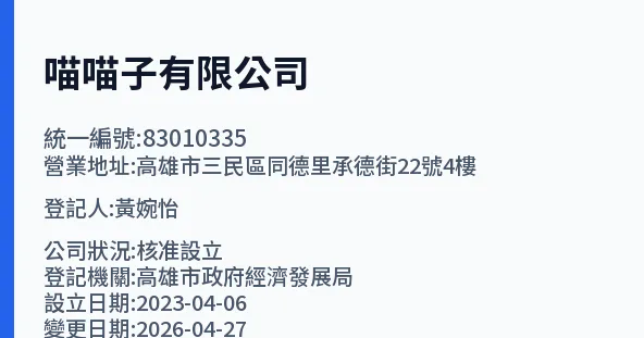 喵喵子有限公司的照片-統編 83010335(高雄市) 公司登記資料與營業項目詳細圖表