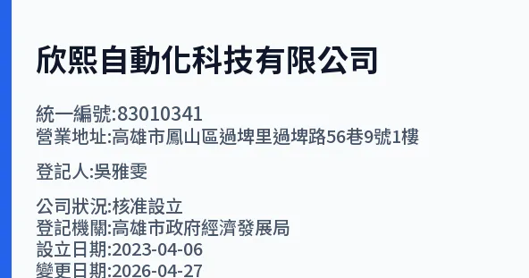 欣熙自動化科技有限公司的照片-統編 83010341(高雄市) 公司登記資料與營業項目詳細圖表