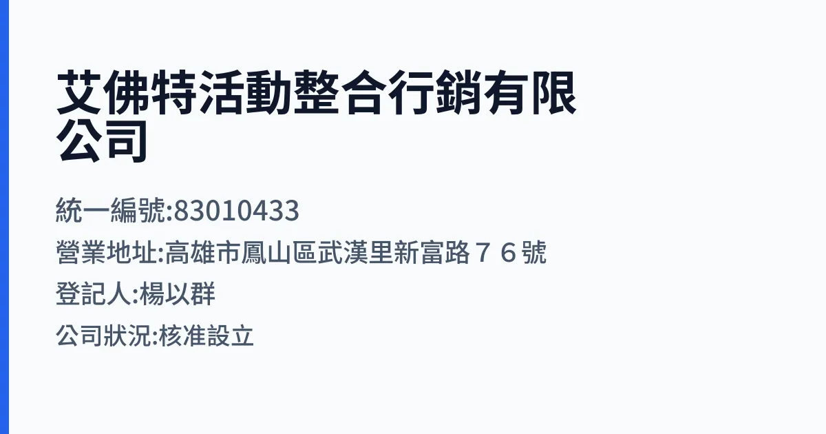 艾佛特活動整合行銷有限公司 - 統編 83010433(高雄市) 公司登記資料與營業項目詳細圖表