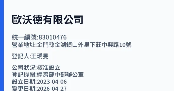歐沃德有限公司的照片-統編 83010476(金門縣) 公司登記資料與營業項目詳細圖表