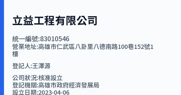立益工程有限公司的照片-統編 83010546(高雄市) 公司登記資料與營業項目詳細圖表