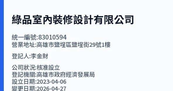 綠品室內裝修設計有限公司的照片-統編 83010594(高雄市) 公司登記資料與營業項目詳細圖表