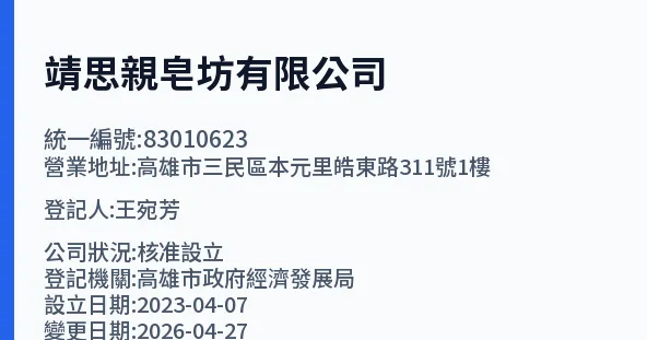 靖思親皂坊有限公司的照片-統編 83010623(高雄市) 公司登記資料與營業項目詳細圖表