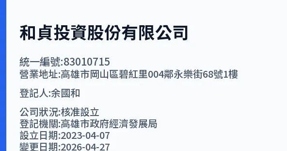 和貞投資股份有限公司的照片-統編 83010715(高雄市) 公司登記資料與營業項目詳細圖表