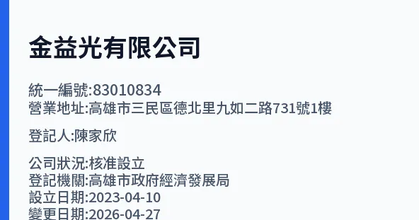 金益光有限公司的照片-統編 83010834(高雄市) 公司登記資料與營業項目詳細圖表