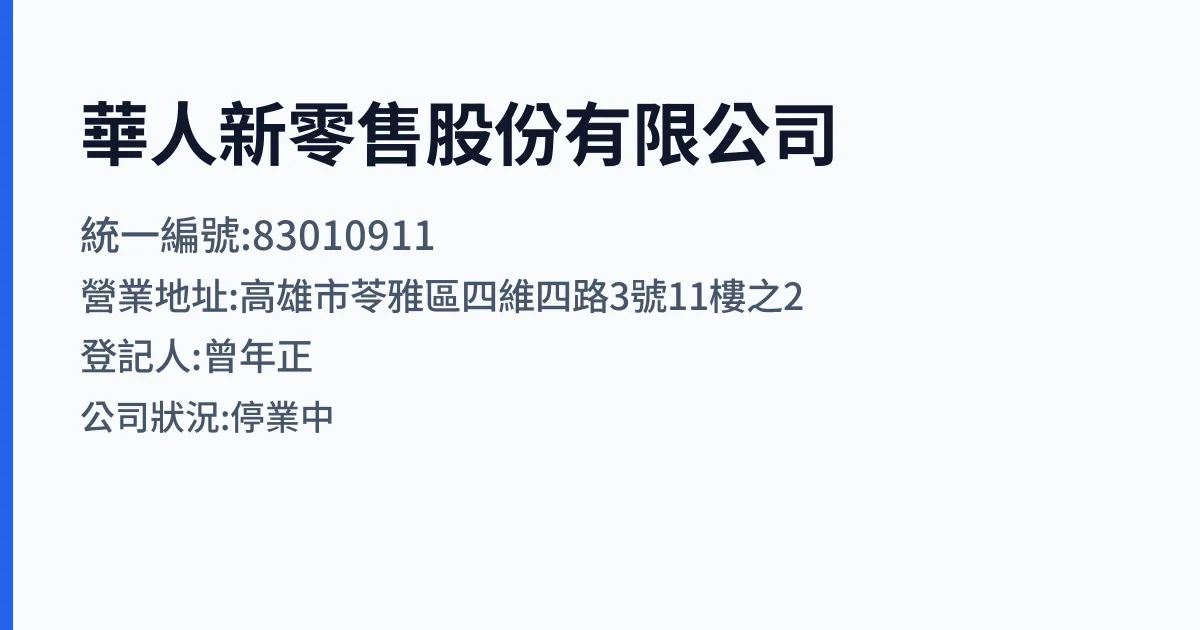 華人新零售股份有限公司 - 統編 83010911(高雄市) 公司登記資料與營業項目詳細圖表
