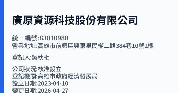廣原資源科技股份有限公司的照片-統編 83010980(高雄市) 公司登記資料與營業項目詳細圖表