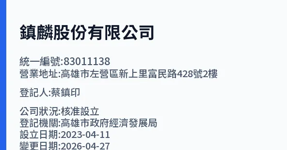 鎮麟股份有限公司的照片-統編 83011138(高雄市) 公司登記資料與營業項目詳細圖表