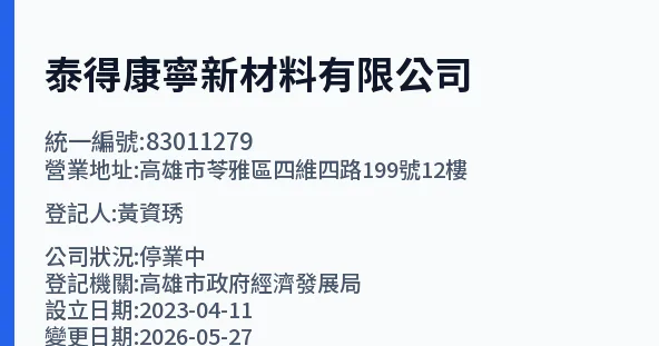 泰得康寧新材料有限公司的照片-統編 83011279(高雄市) 公司登記資料與營業項目詳細圖表