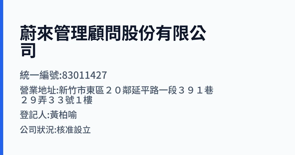 蔚來管理顧問股份有限公司 - 統編 83011427(新竹市) 公司登記資料與營業項目詳細圖表