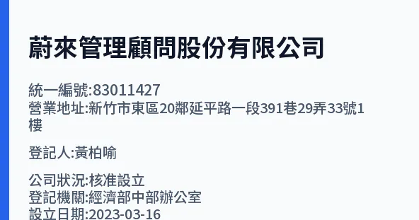 蔚來管理顧問股份有限公司的照片-統編 83011427(新竹市) 公司登記資料與營業項目詳細圖表
