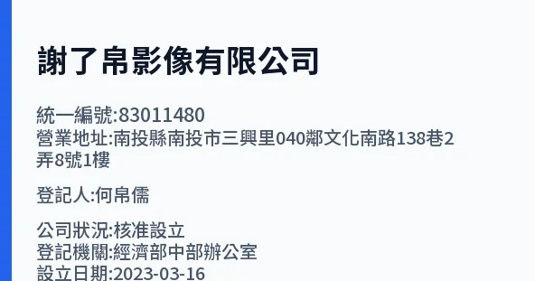 謝了帛影像有限公司的照片-統編 83011480(南投縣) 公司登記資料與營業項目詳細圖表
