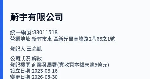 蔚宇有限公司的照片-統編 83011518(新竹市) 公司登記資料與營業項目詳細圖表