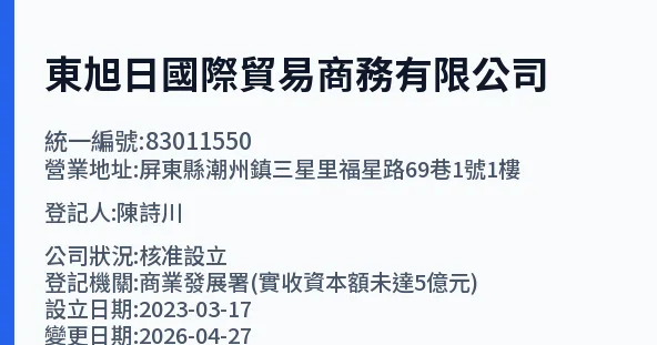 東旭日國際貿易商務有限公司的照片-統編 83011550(屏東縣) 公司登記資料與營業項目詳細圖表