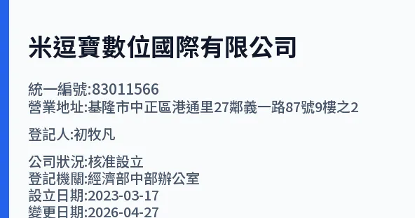米逗寶數位國際有限公司的照片-統編 83011566(基隆市) 公司登記資料與營業項目詳細圖表