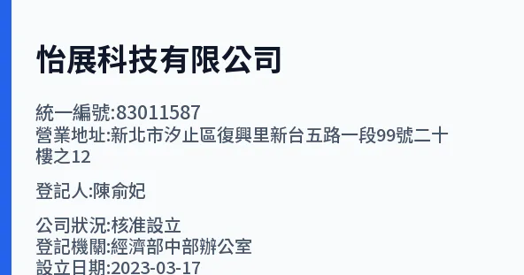 怡展科技有限公司的照片-統編 83011587(新北市) 公司登記資料與營業項目詳細圖表