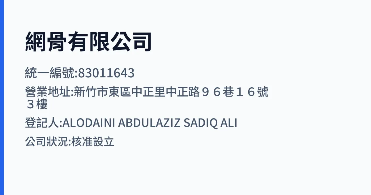 網骨有限公司 - 統編 83011643(新竹市) 公司登記資料與營業項目詳細圖表