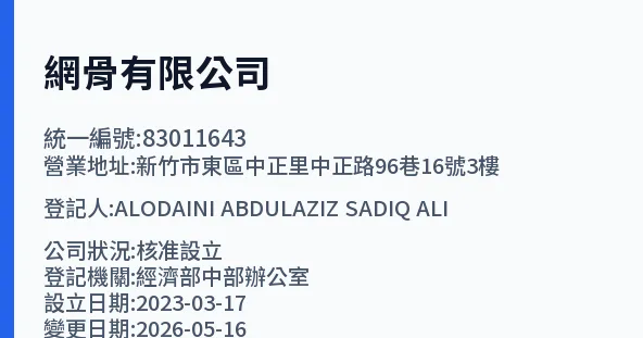 網骨有限公司的照片-統編 83011643(新竹市) 公司登記資料與營業項目詳細圖表