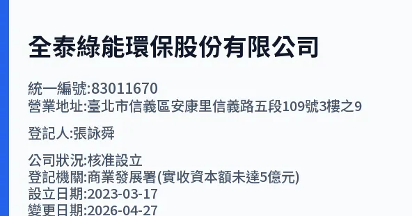 全泰綠能環保股份有限公司的照片-統編 83011670(臺北市) 公司登記資料與營業項目詳細圖表