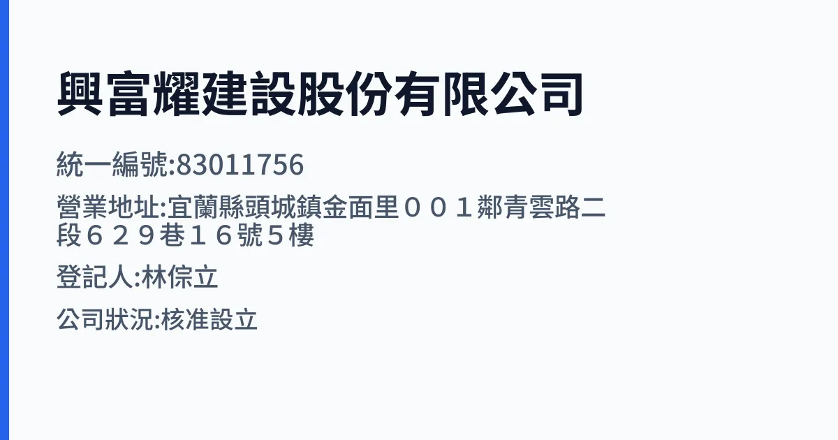 興富耀建設股份有限公司 - 統編 83011756(宜蘭縣) 公司登記資料與營業項目詳細圖表