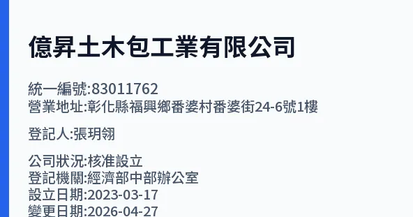 億昇土木包工業有限公司的照片-統編 83011762(彰化縣) 公司登記資料與營業項目詳細圖表