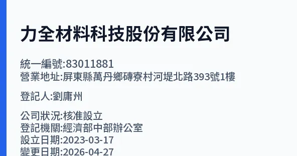 力全材料科技股份有限公司的照片-統編 83011881(屏東縣) 公司登記資料與營業項目詳細圖表