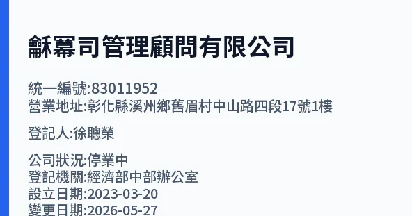 龢冪司管理顧問有限公司的照片-統編 83011952(彰化縣) 公司登記資料與營業項目詳細圖表