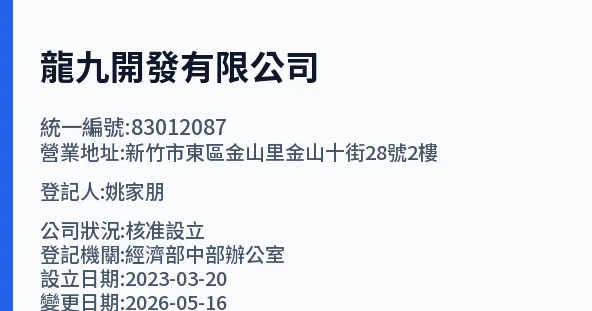 龍九開發有限公司的照片-統編 83012087(新竹市) 公司登記資料與營業項目詳細圖表