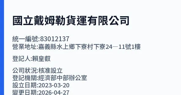 國立戴姆勒貨運有限公司的照片-統編 83012137(嘉義縣) 公司登記資料與營業項目詳細圖表
