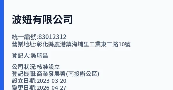 波妞有限公司的照片-統編 83012312(彰化縣) 公司登記資料與營業項目詳細圖表