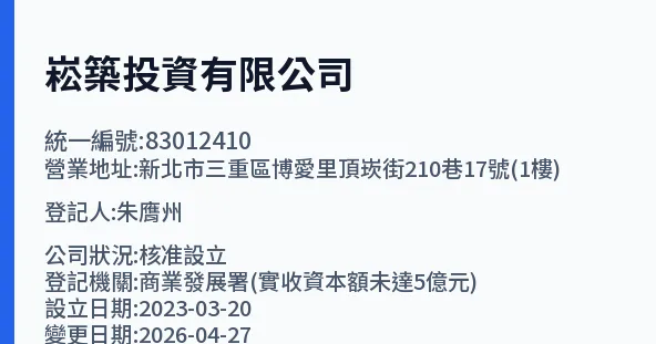 崧築投資有限公司的照片-統編 83012410(新北市) 公司登記資料與營業項目詳細圖表