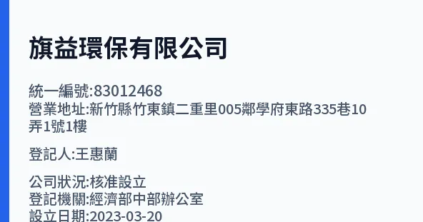 旗益環保有限公司的照片-統編 83012468(新竹縣) 公司登記資料與營業項目詳細圖表