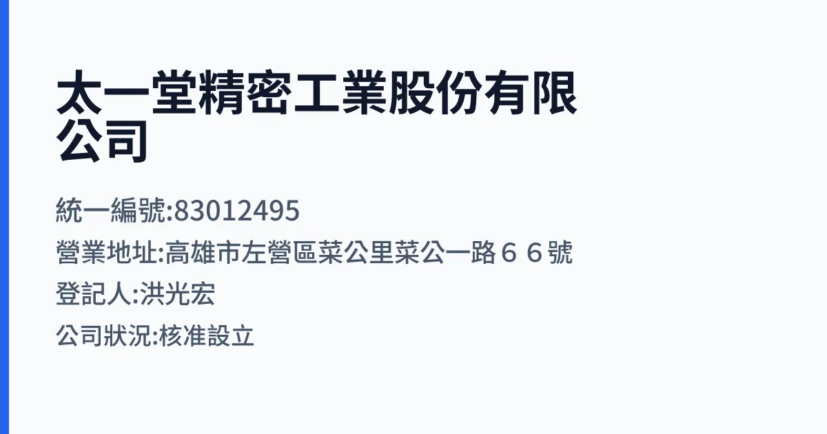 太一堂精密工業股份有限公司 - 統編 83012495(高雄市) 公司登記資料與營業項目詳細圖表