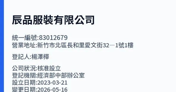 辰品服裝有限公司的照片-統編 83012679(新竹市) 公司登記資料與營業項目詳細圖表