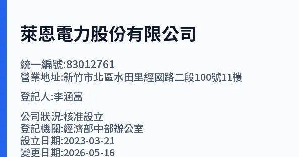 萊恩電力股份有限公司的照片-統編 83012761(新竹市) 公司登記資料與營業項目詳細圖表