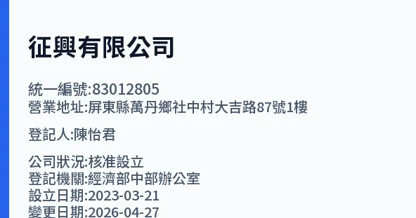 征興有限公司的照片-統編 83012805(屏東縣) 公司登記資料與營業項目詳細圖表