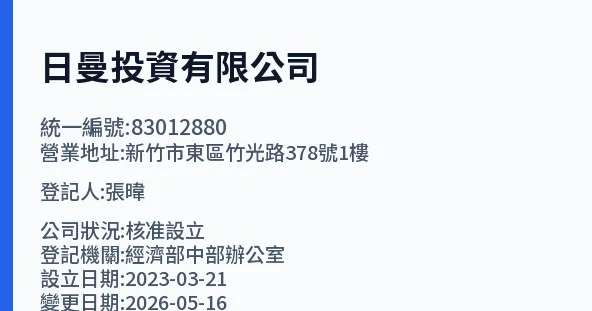 日曼投資有限公司的照片-統編 83012880(新竹市) 公司登記資料與營業項目詳細圖表