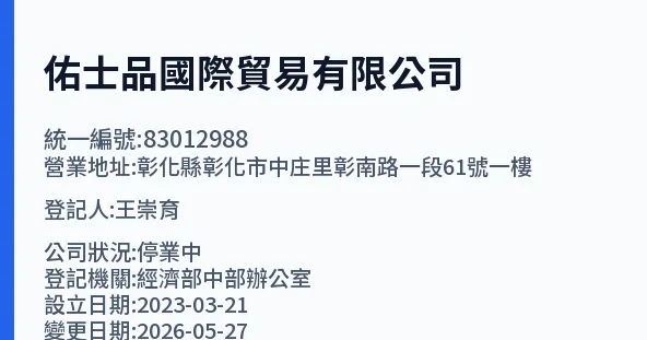 佑士品國際貿易有限公司的照片-統編 83012988(彰化縣) 公司登記資料與營業項目詳細圖表